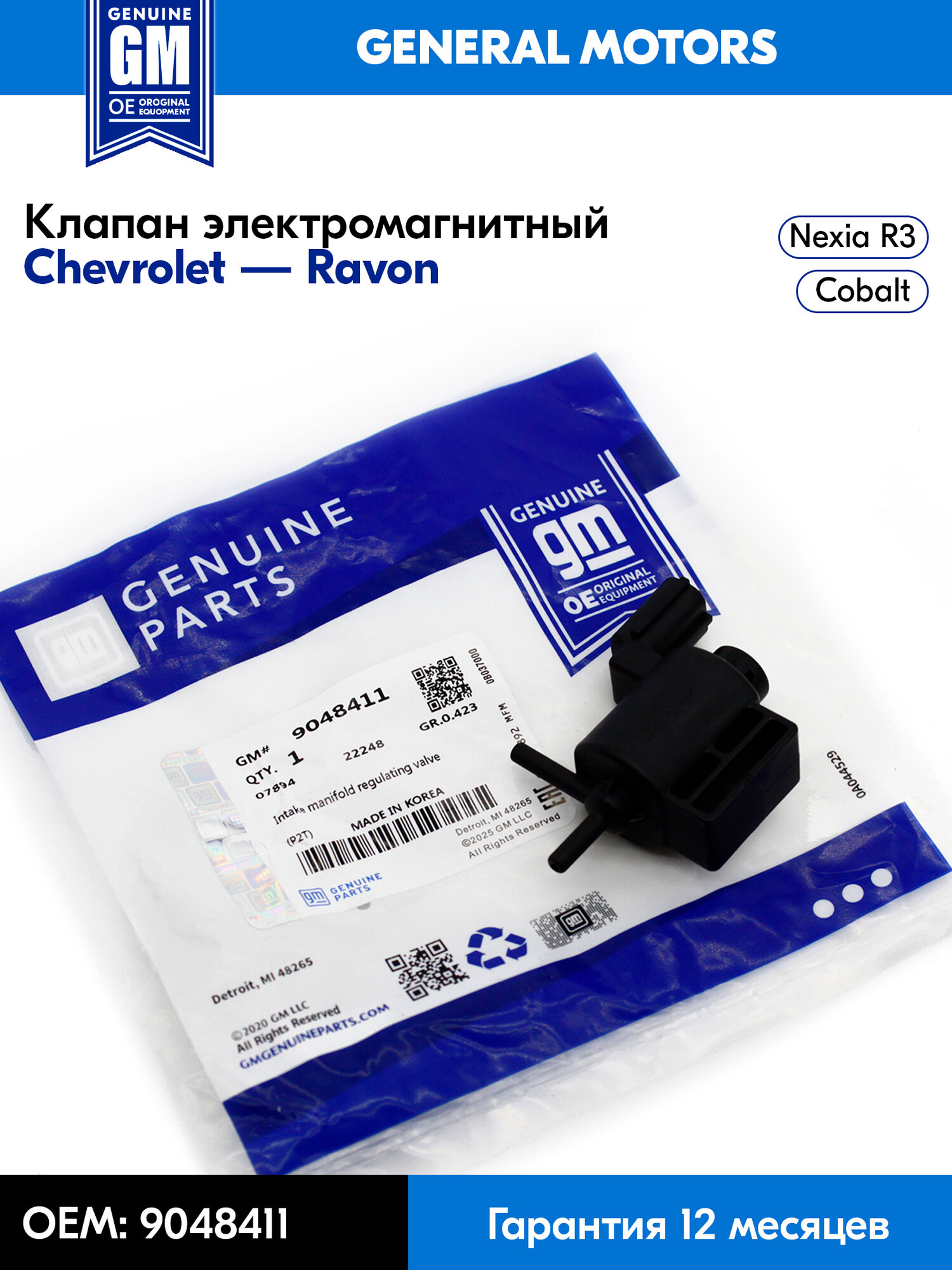 Клапан электромагнитный продувки пара GM Chevrolet Cobalt, Daewoo Ravon, Gentra