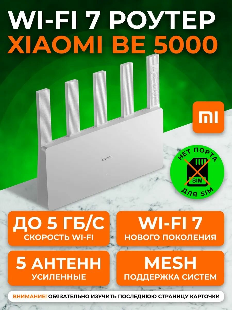 Роутер Wi-Fi 7 Сяоми BE5000 CN