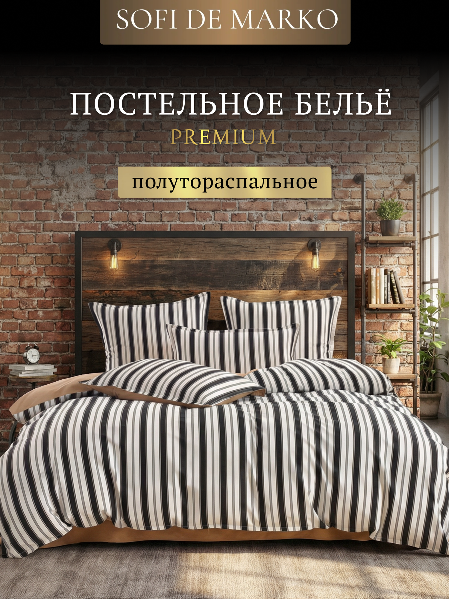 Комплект постельного белья Sofi De Marko "Вивьен", 100% хлопок, сатин,1.5-спальный