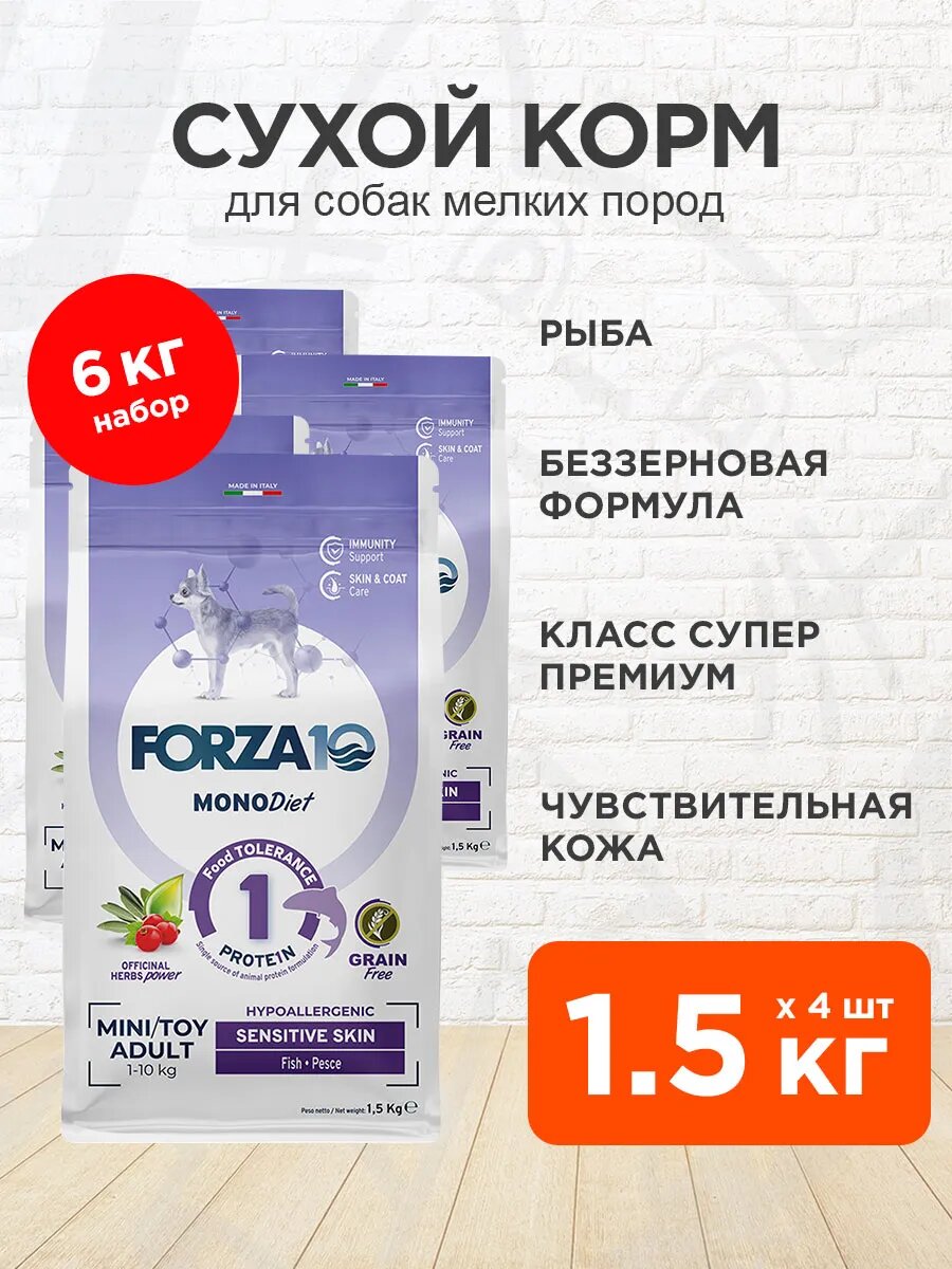Корм сухой Forza10 Dog Mini Toy Monodiet Grain Free для взрослых собак маленьких пород с рыбой, 1,5 кг х 4 шт