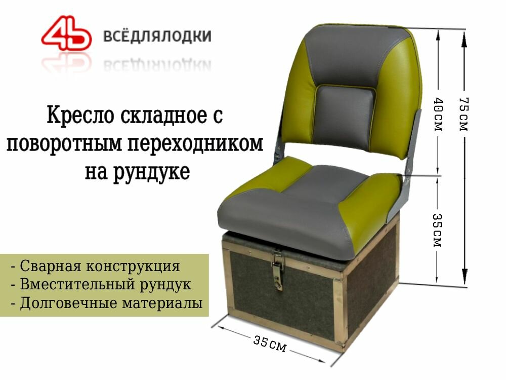 Кресло складное на поворотном механизме с рундуком в лодку(1 шт)