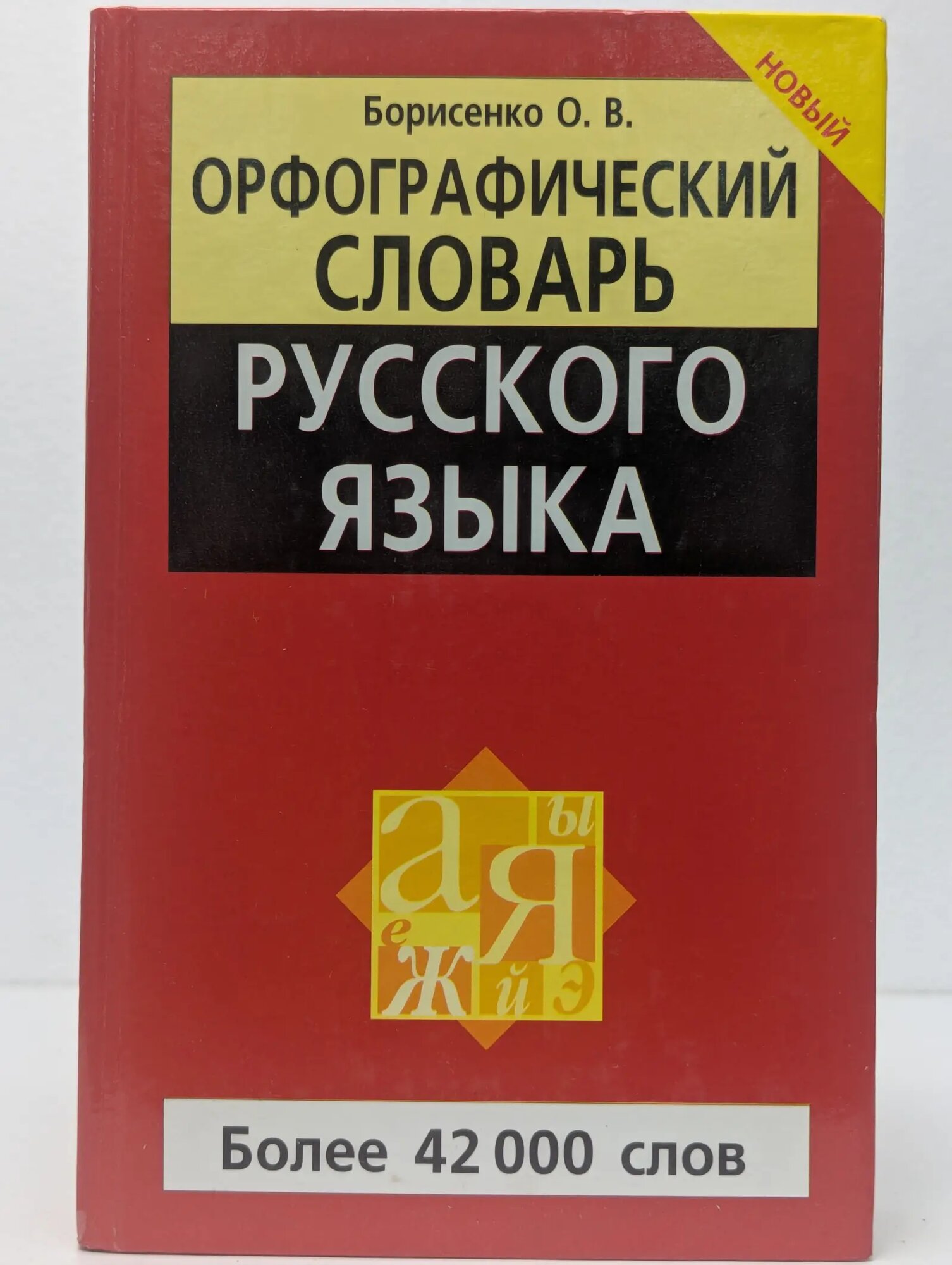 Орфографический словарь русского языка Борисенко Ольга Владимировна 2005