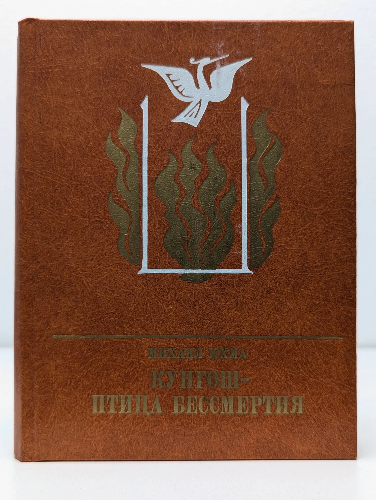 Кунгош - птица бессмертия Юхма Михаил Николаевич 1984