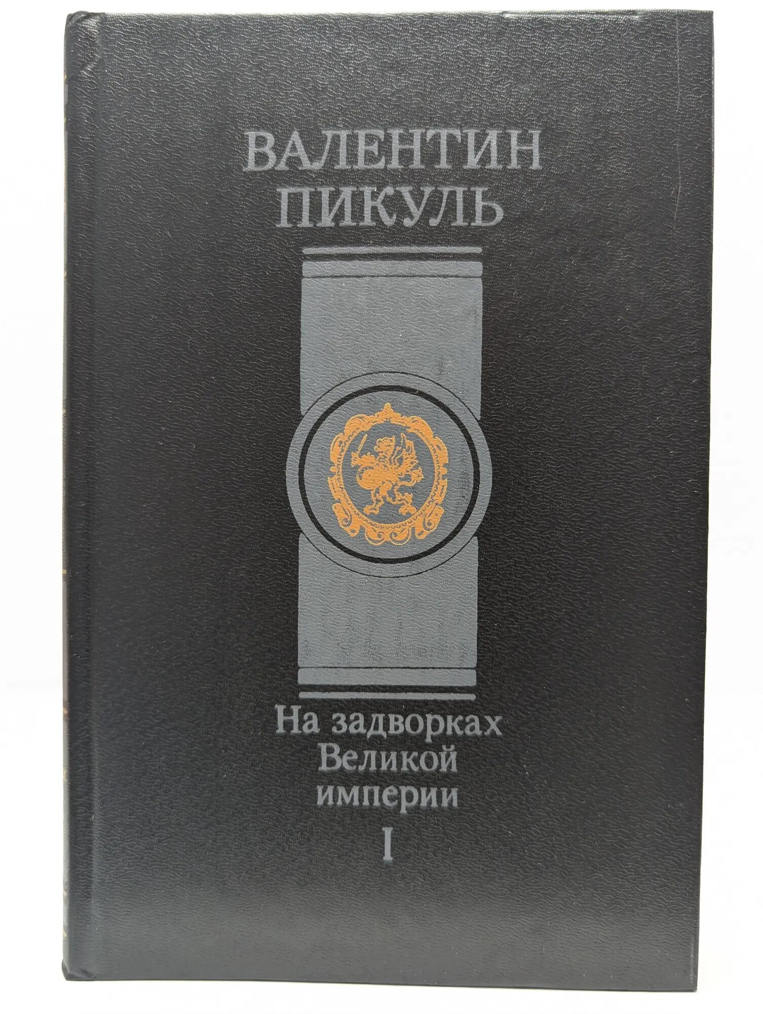 На задворках Великой империи. В 2 книгах. Книга 1 Пикуль Валентин 1992