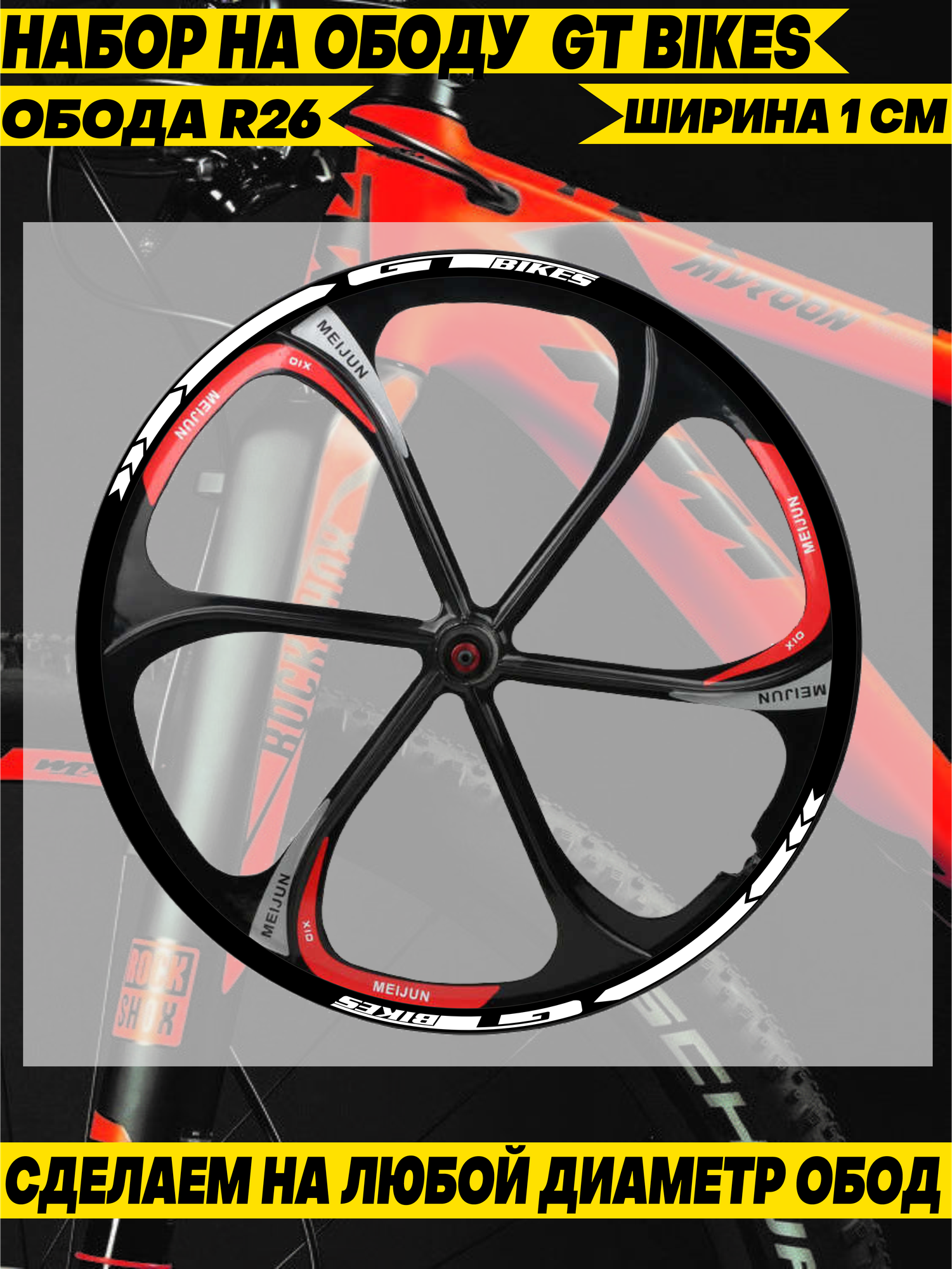 Наклейки на обод велосипеда GT BIKES R26
