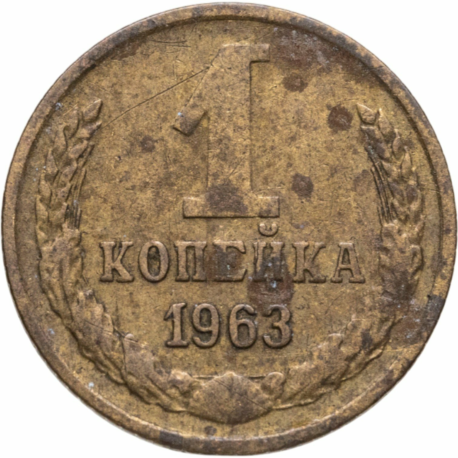 1 копейка 1963, Латунь, в сохранности XF