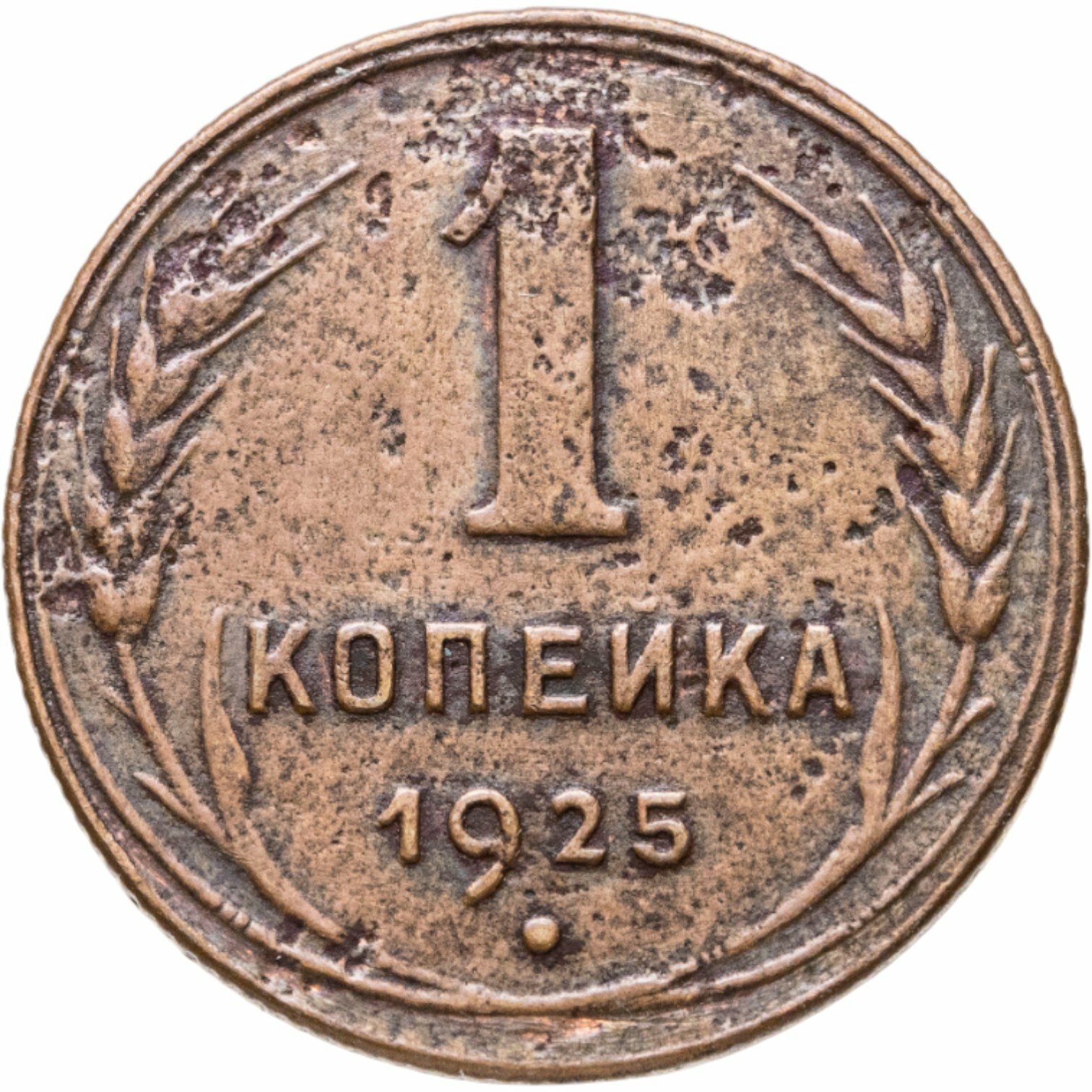1 копейка 1925, Медь, в сохранности VF