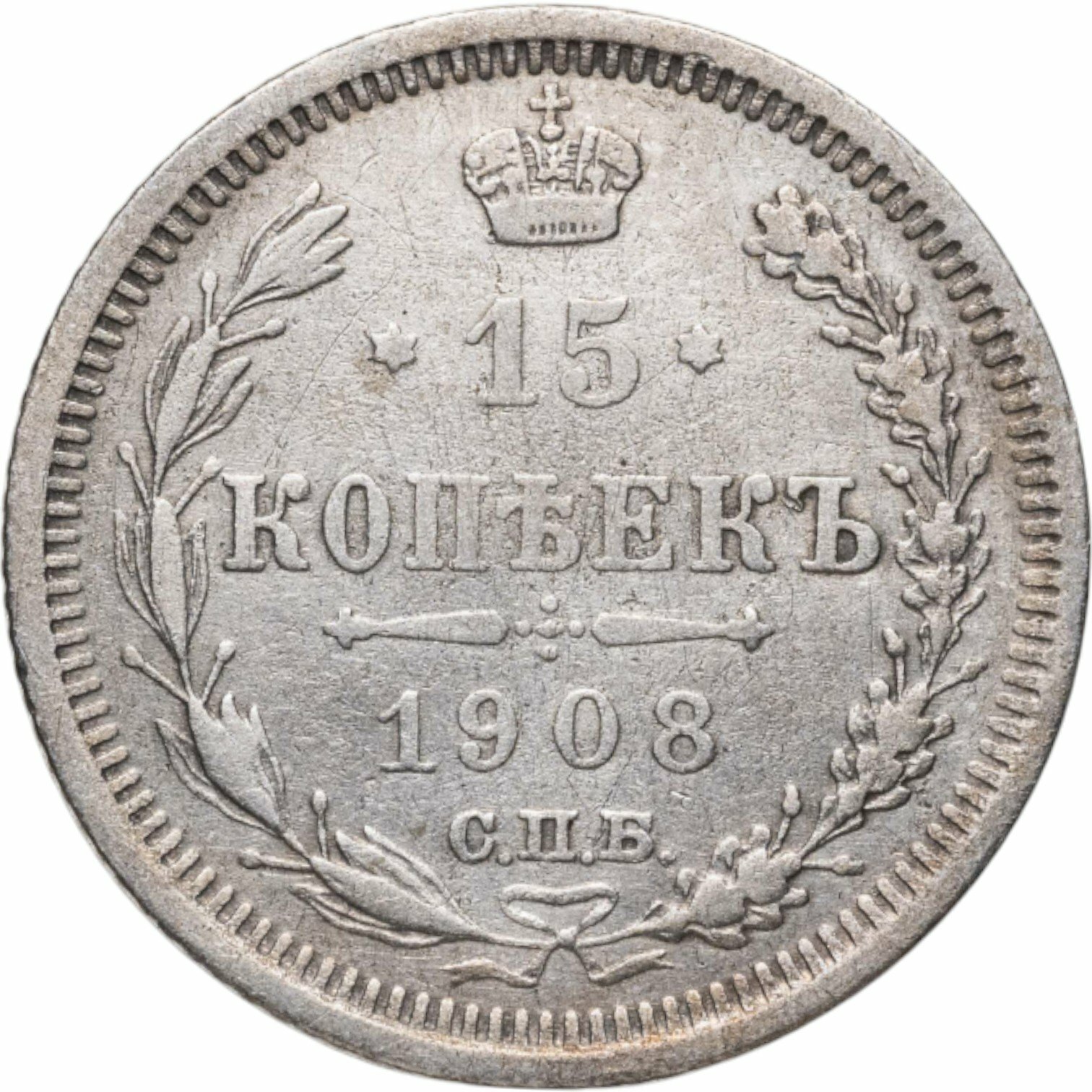 15 копеек 1908 СПБ-ЭБ, Серебро 500, в сохранности VF