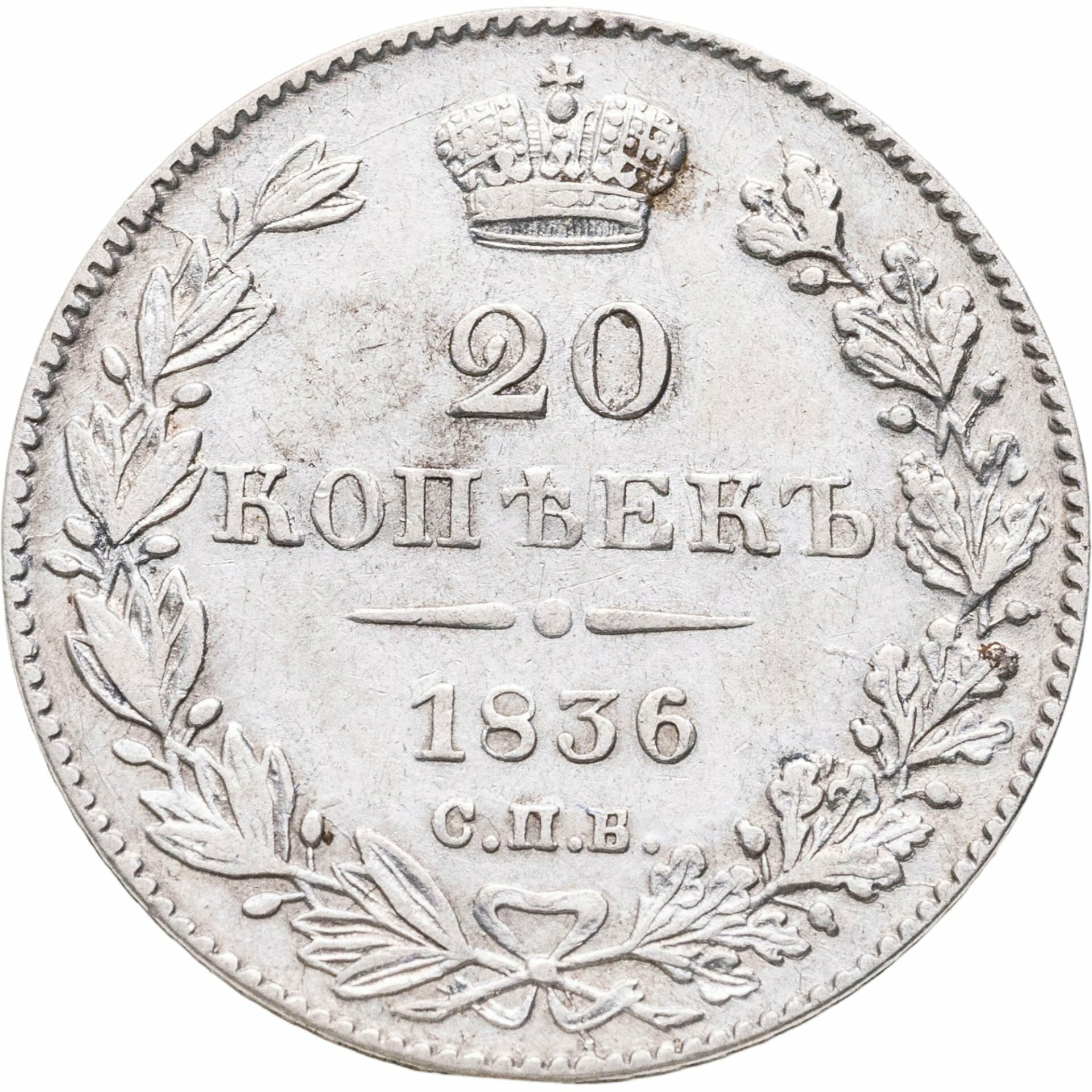 20 копеек 1836 СПБ-НГ, Серебро 868, в сохранности VF-XF