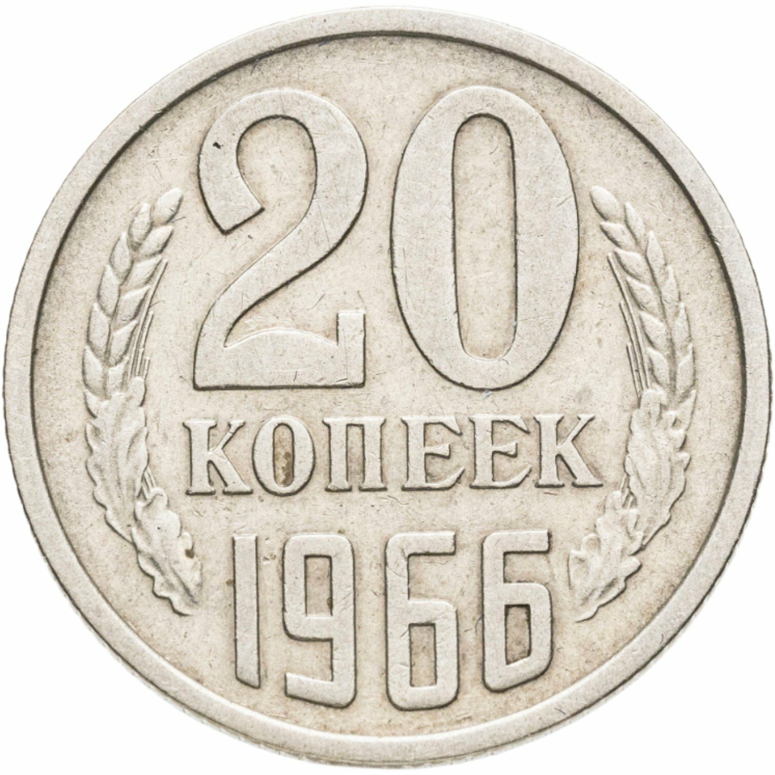 20 копеек 1966, Мельхиор медь-никель, в сохранности XF