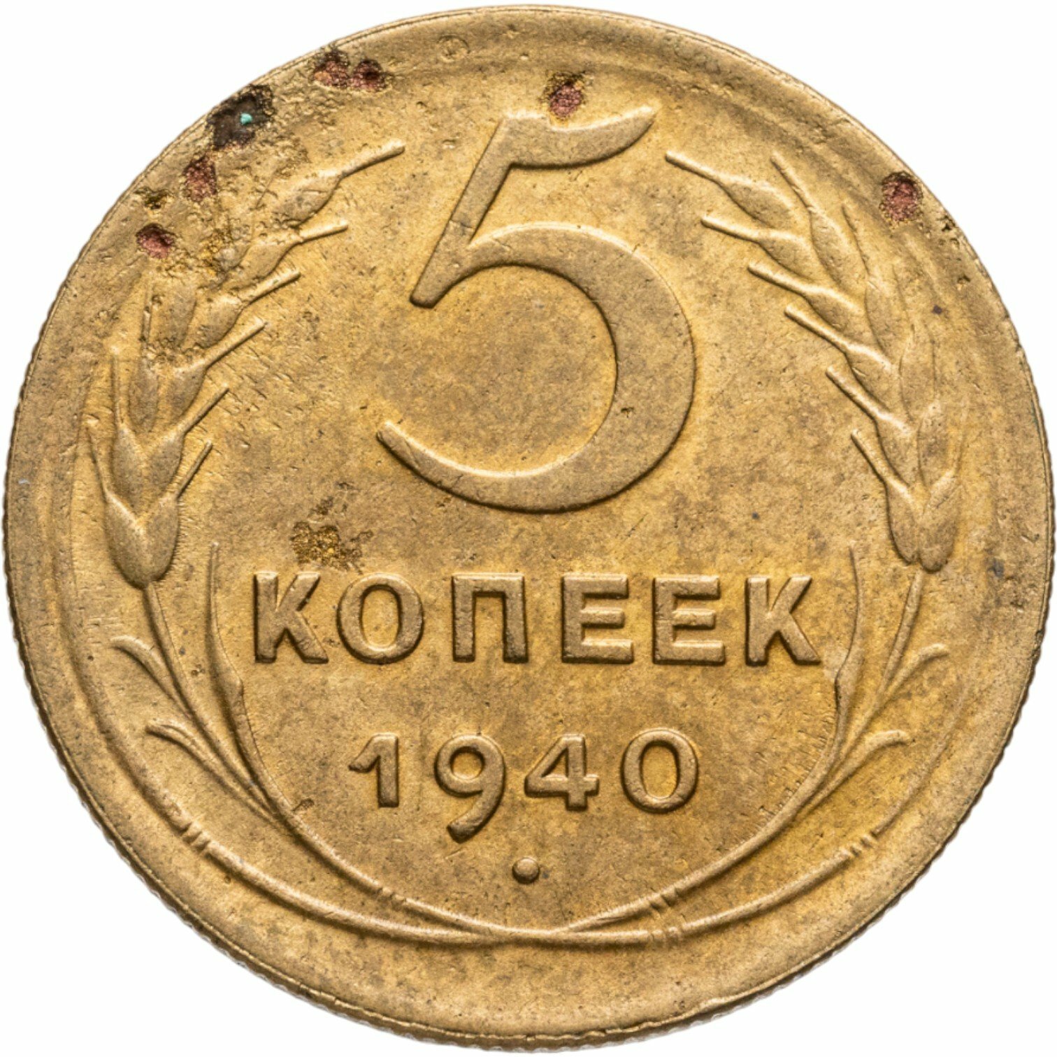 5 копеек 1940, Бронза, в сохранности VF