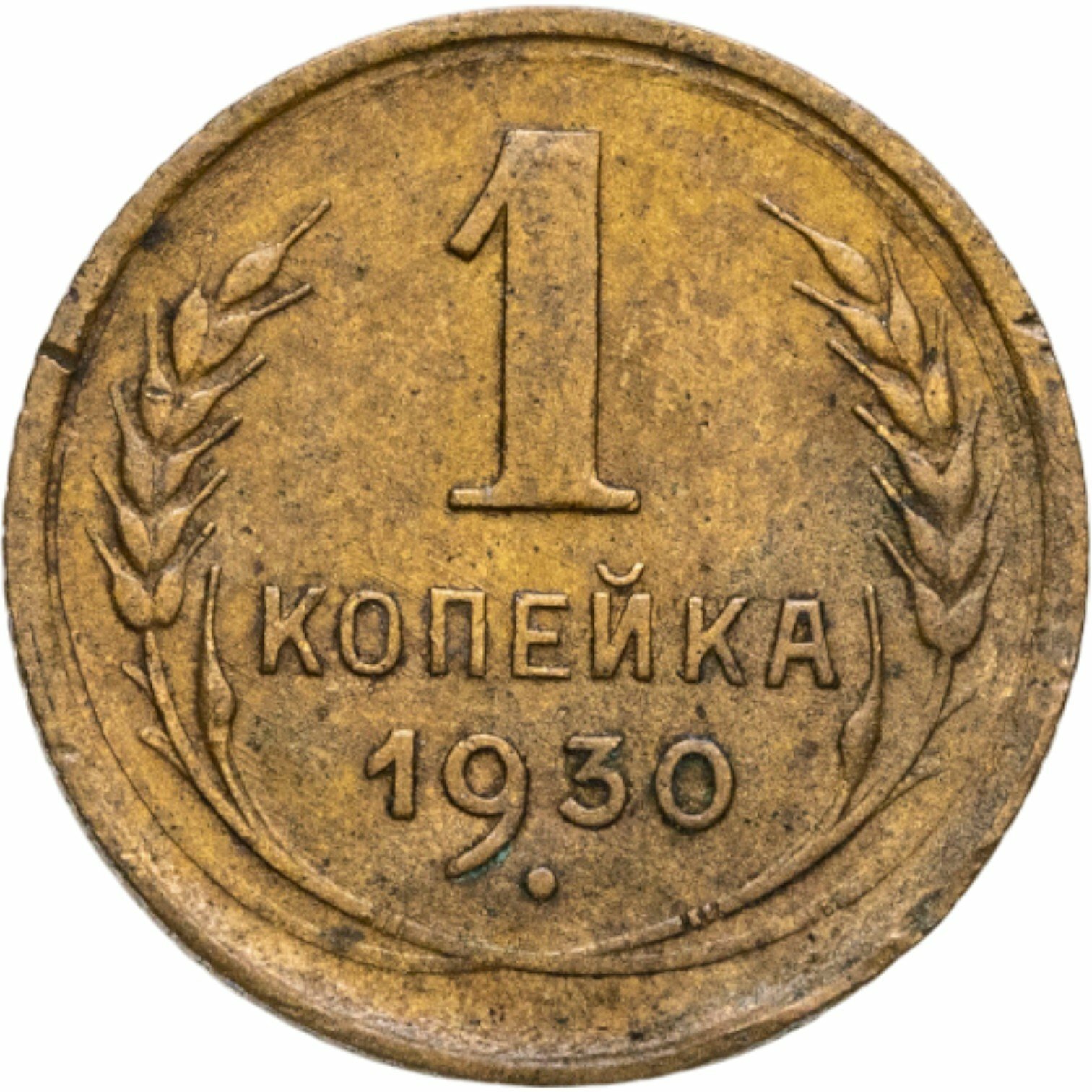 1 копейка 1930, Бронза, в сохранности XF