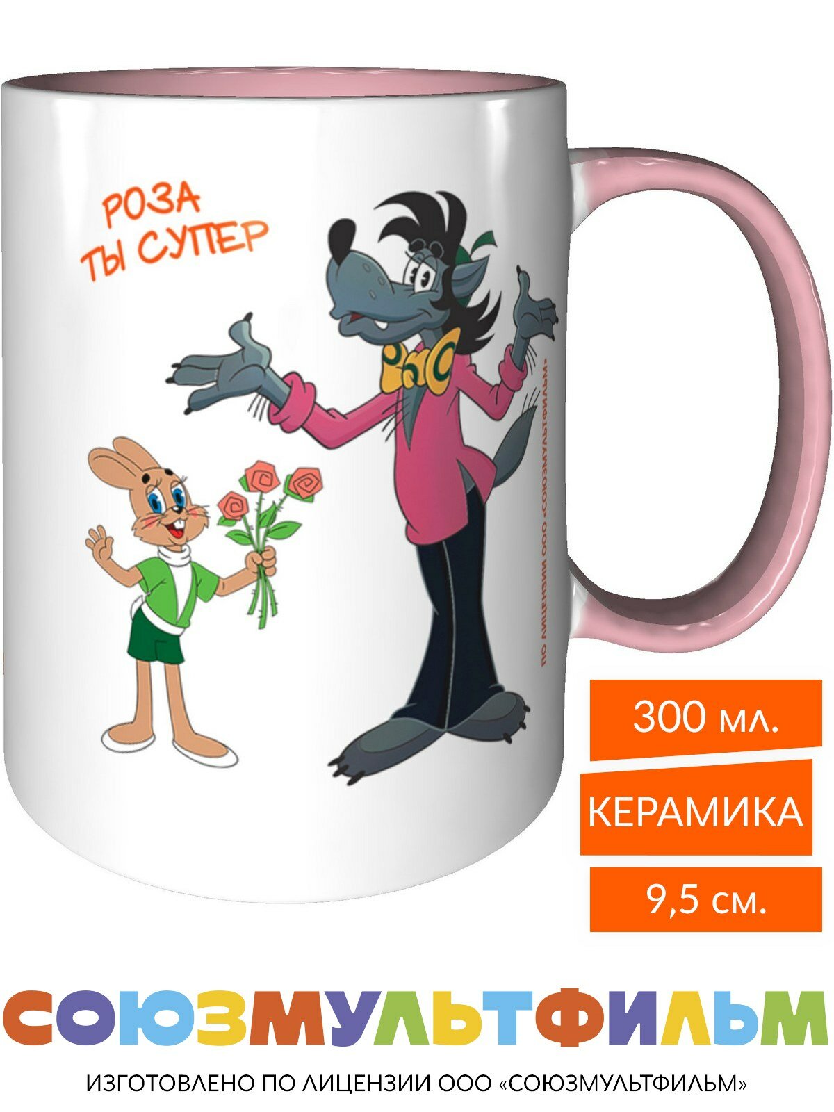 Кружка Ну погоди: Роза ты супер! - с розовой ручкой и розовая внутри, керамическая, объем 330 мл.
