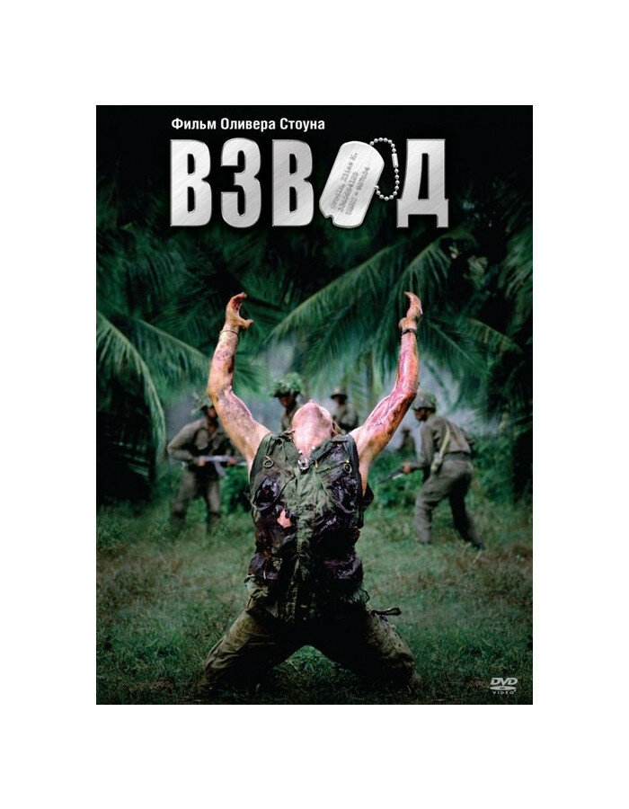 Взвод (DVD)