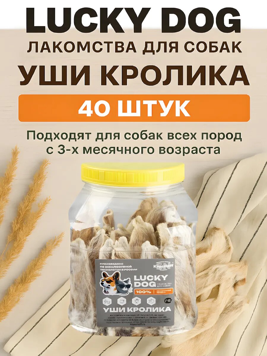 Лакомства для собак в банке Уши кролика с мехом 3л (38-40шт)