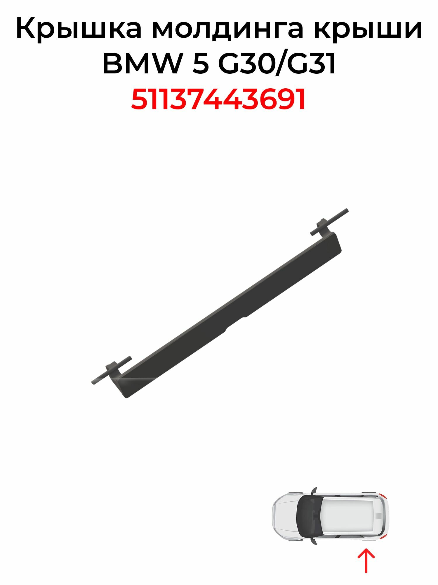 Крышка молдинга крыши BMW 5 G30/G31