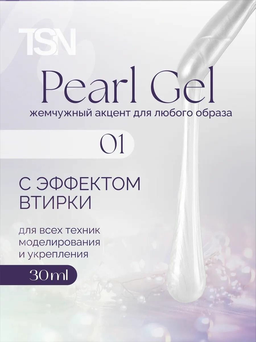 Жемчужный гель Pearl gel 01