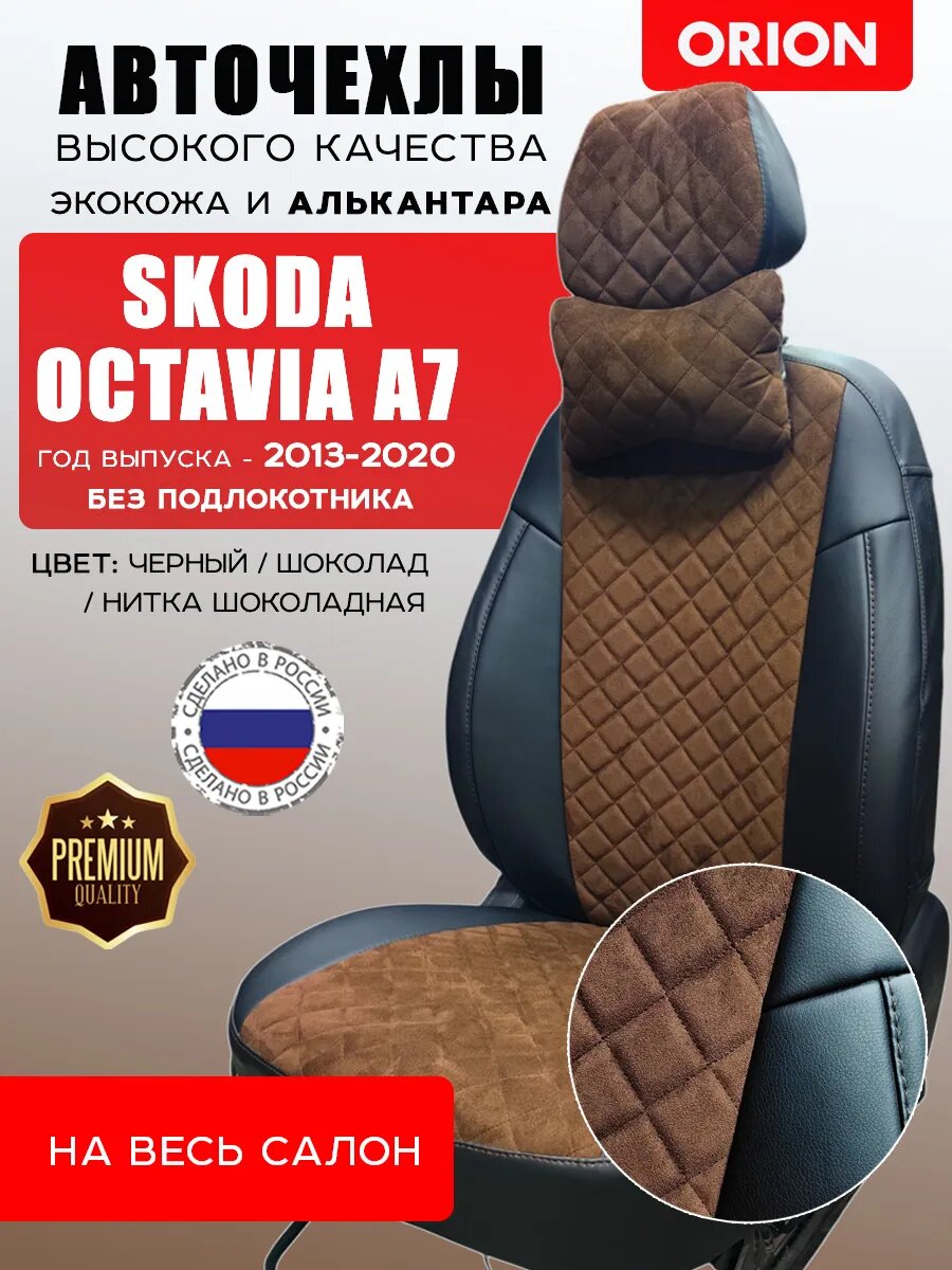 Автомобильные чехлы на весь салон для Skoda Octavia A7
