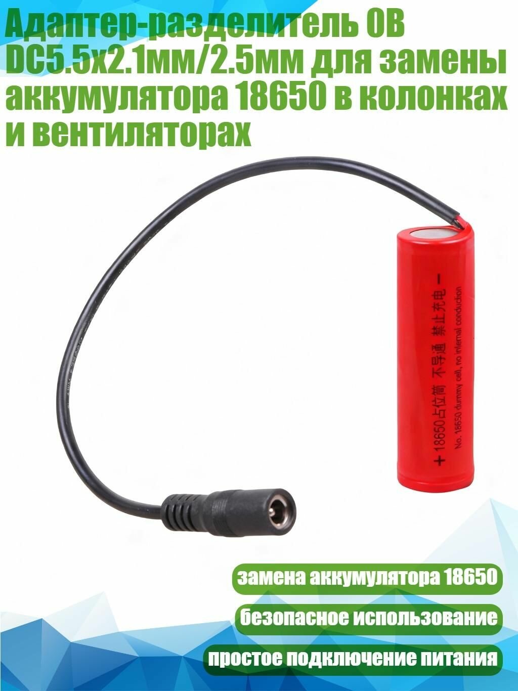 Адаптер-разделитель 0В DC5.5x2.1мм/2.5мм для замены аккумулятора 18650 в колонках и вентиляторах, красный - женский размер 5.5x2.5 мм
