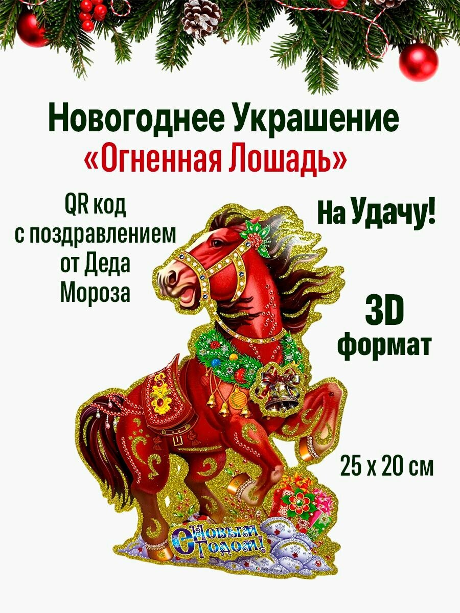 Новогоднее украшение из картона Огненная Лошадь