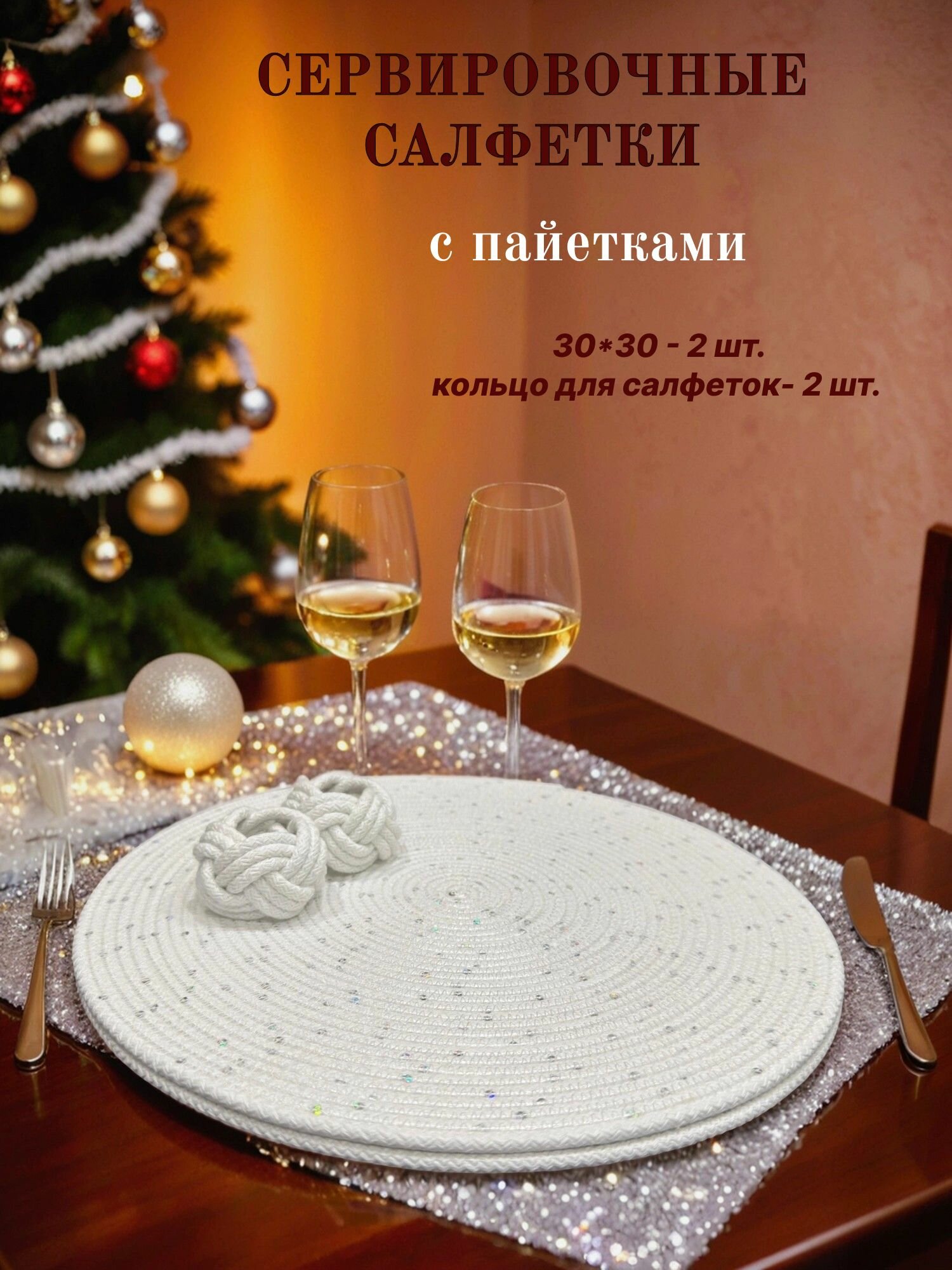Плейсматы на стол сервировочные, 2 шт. 30х30 см, 2 кольца для текстильных салфеток, цвет: белый с пайетками