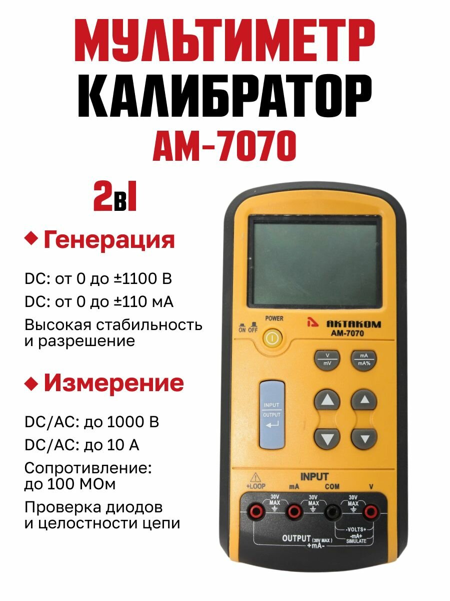 АМ-7070, Мультиметр-калибратор 1100В , 110мА , 10А