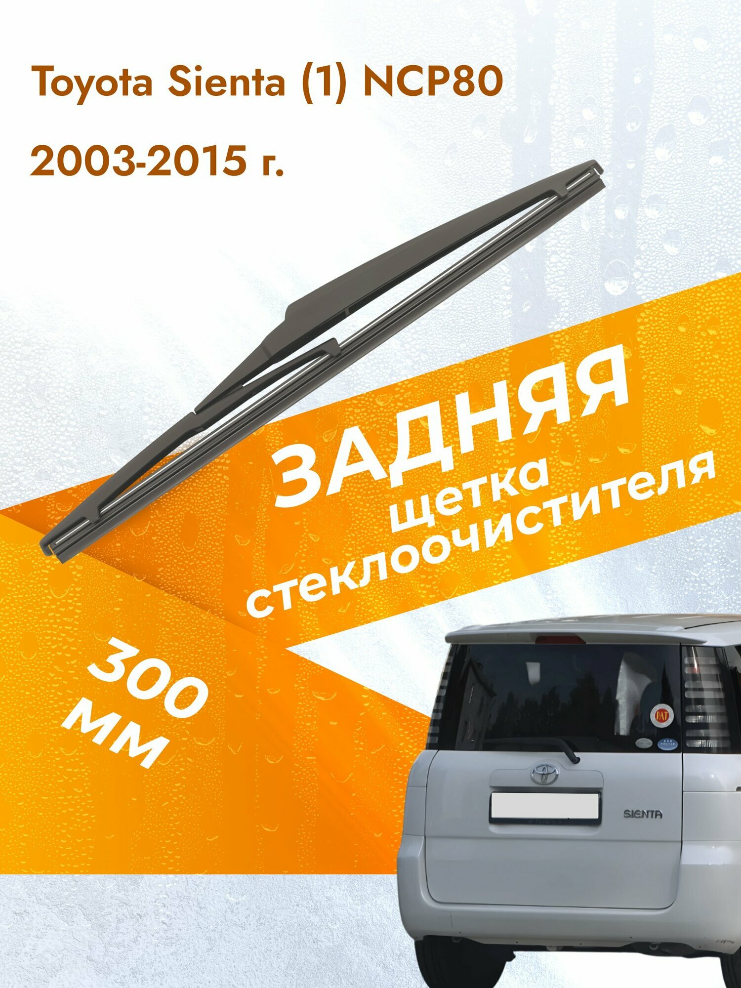Задний дворник для Toyota Sienta (1) NCP80 / 2003-2015 / Задняя щетка стеклоочистителя 300 мм Тойота Сиента