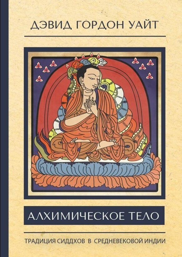 Алхимическое тело: традиции сиддхов в средневековой Индии / Уайт Д. Г.