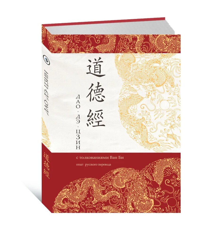 Дао Дэ Цзин с толкованиями Ван Би / Книги по философии