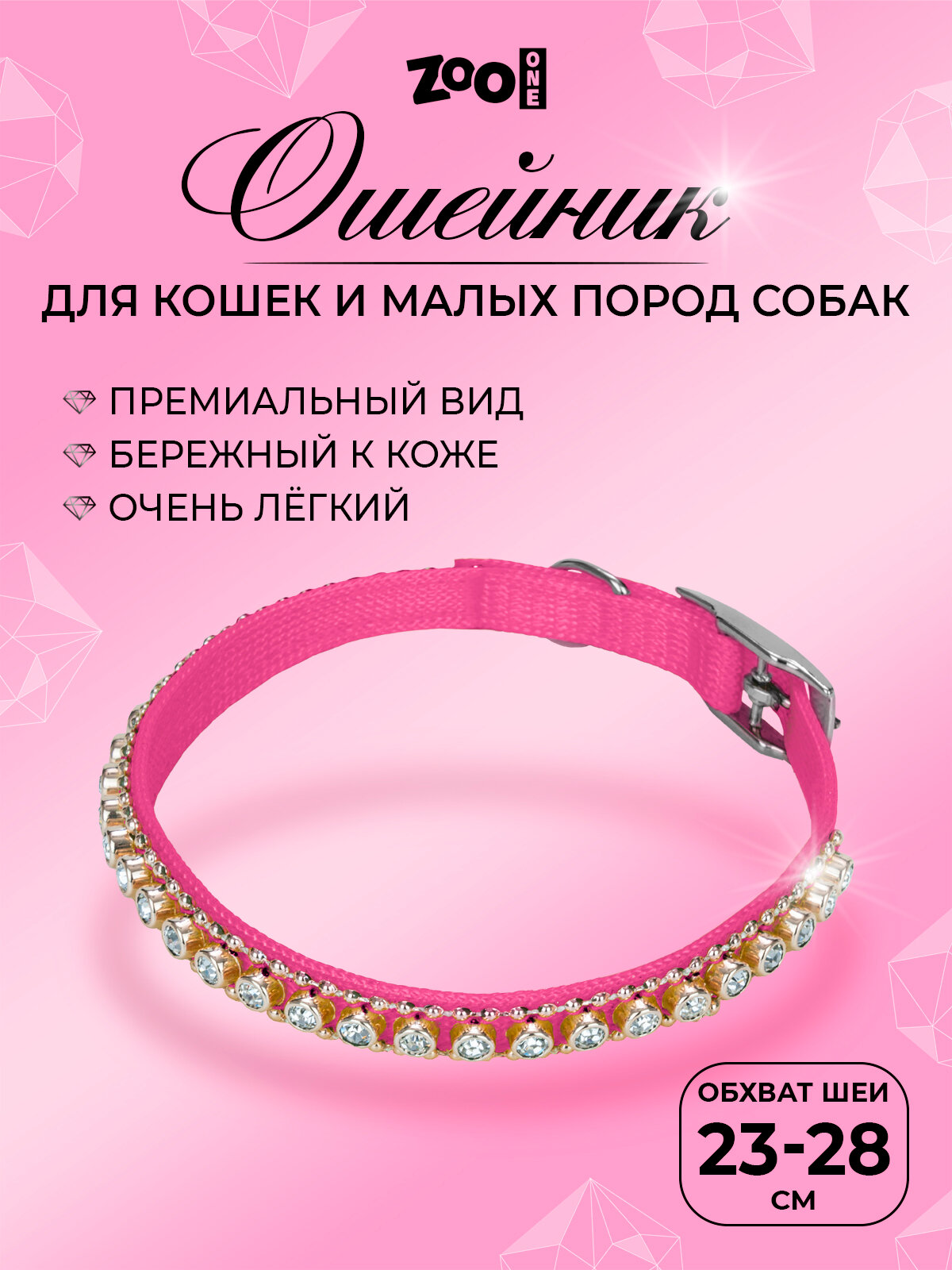 Ошейник ZooOne для маленьких собак и кошек со стразами "Мини" ширина 10мм, обхват шеи 23-28см, розовый, 70-0979