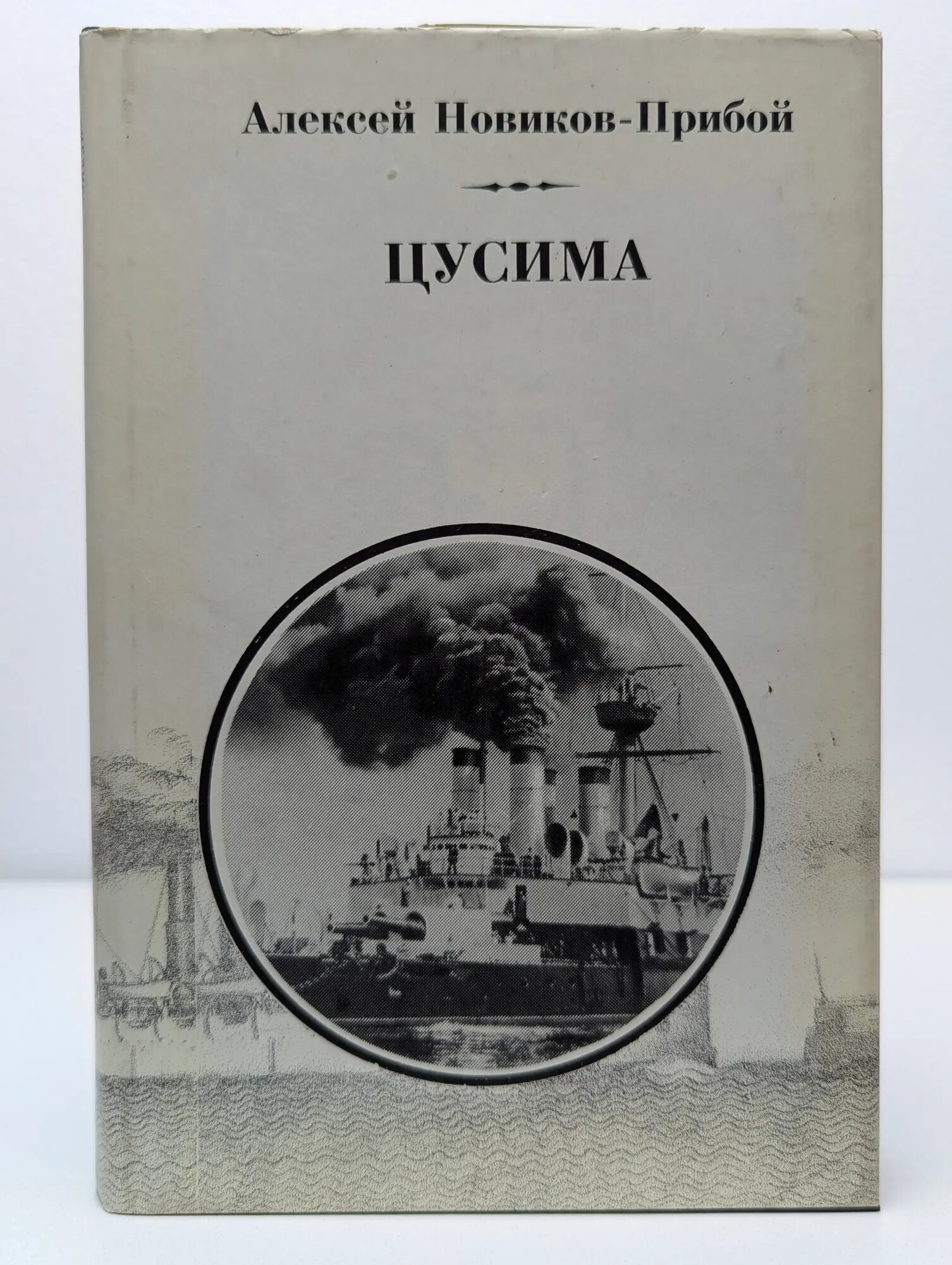 Цусима. Роман в 2 томах. Том 1 Новиков-Прибой Алексей Силыч 1993