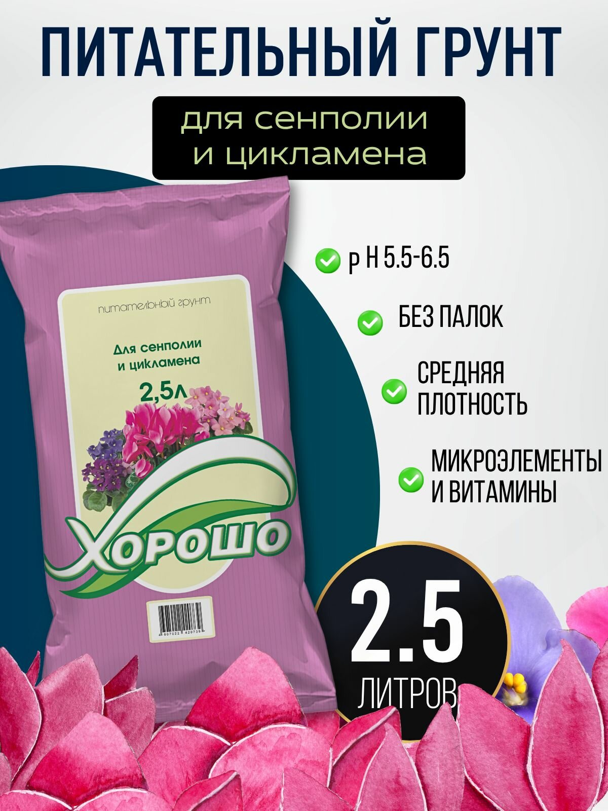 Грунт для Сенполии и Цикламена 2.5л - Хорошо, субстрат питательный. Земля для фиалок, папоротников, алоказий, антуриумов, аспидистр