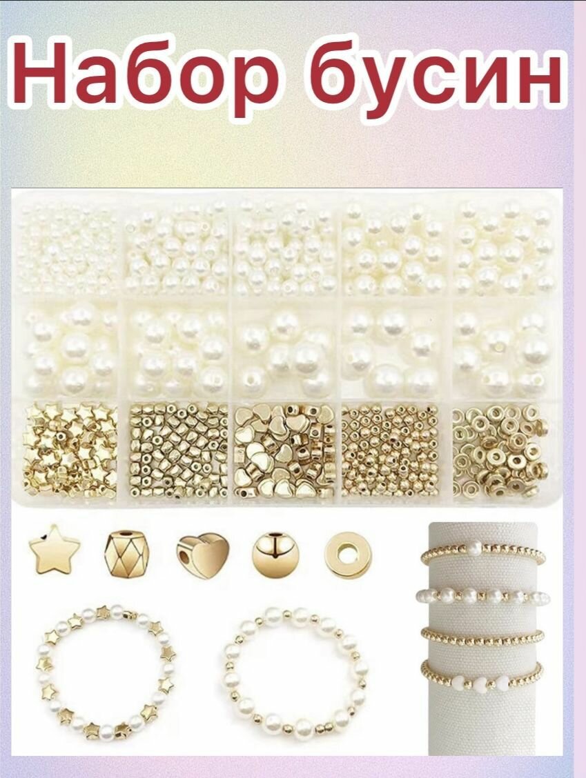 Набор бусин жемчужных для создания украшений, идеальный для бижутерии и рукоделия для браслетов, ожерелий и серег своими руками