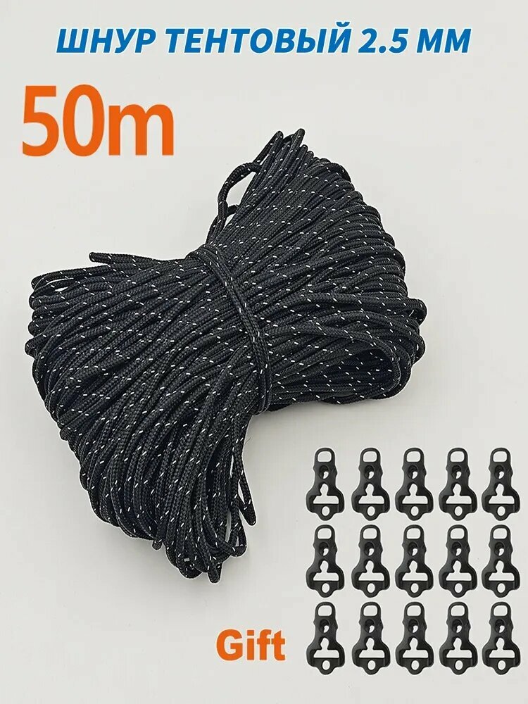 50м Шнур туристическая тентовый 2.5 мм светоотражающий, прочный, с фиксатором , для палаток, тентов и кемпинга