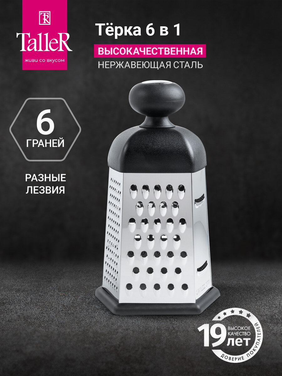 Терка TalleR TR-21904 Дженнифер, 6 видов лезвий, нержавеющая сталь