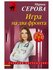 Игра на два фронта