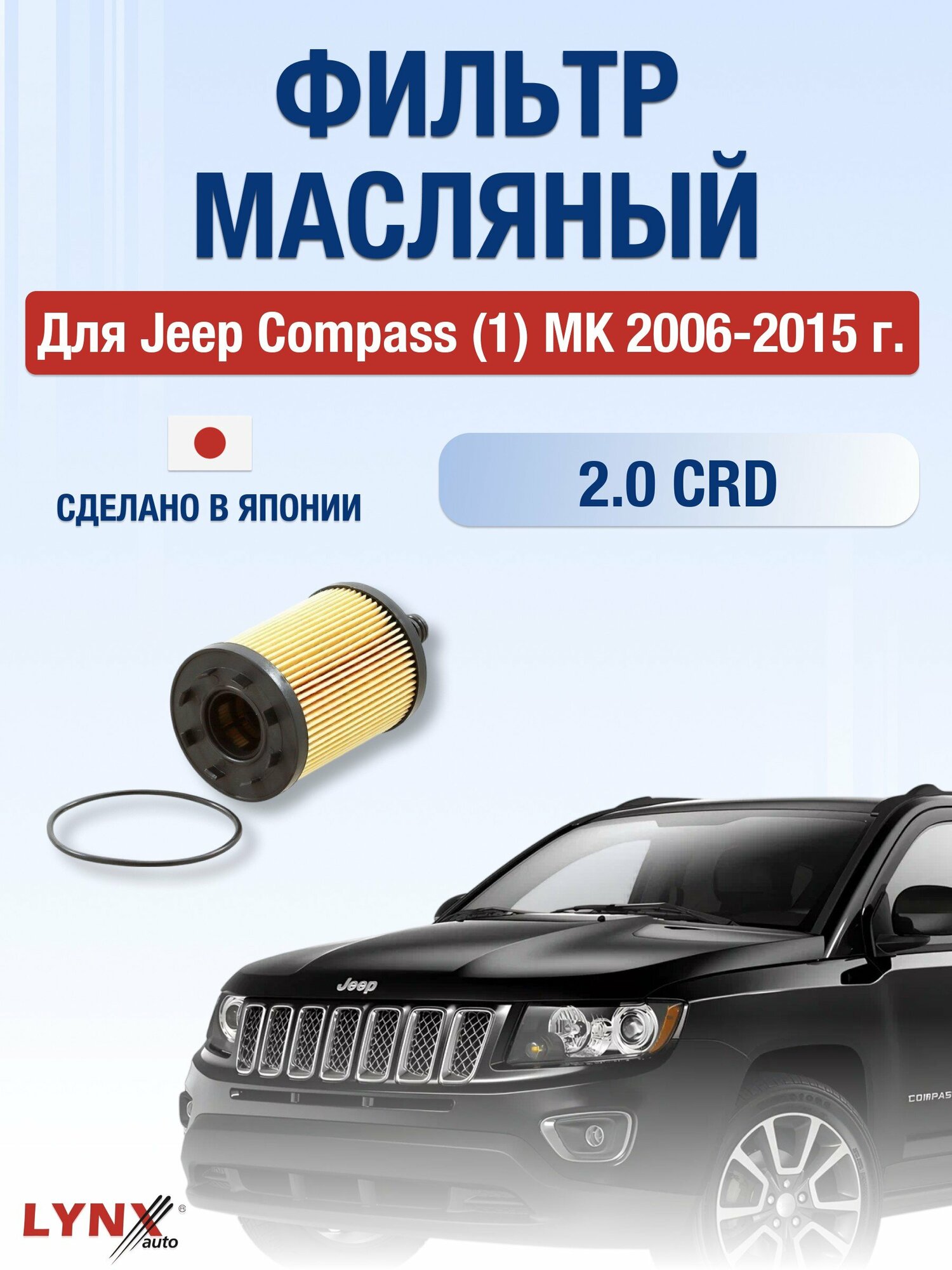 Масляный фильтр для Jeep Compass (1) MK 2006-2015 г. Двигатель 2.0 CRD (ECD, ECE) Джип Компас LYNXauto