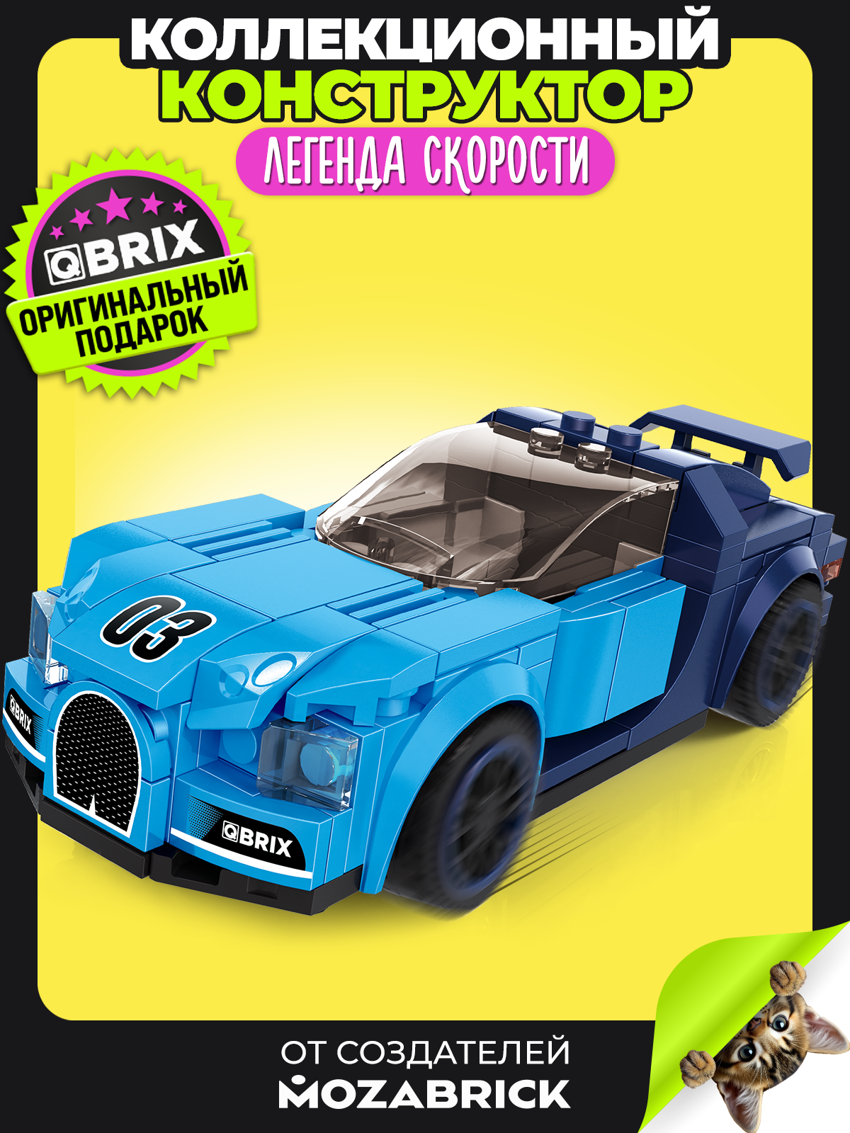 QBRIX KIDS Конструктор детский пластиковый машина Легенда скорости для мальчика от 6 лет совместим с Lego (лего)