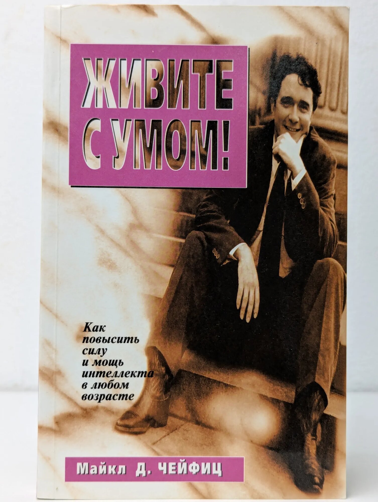 Живите с умом! Чейфиц Майкл Д. 1997