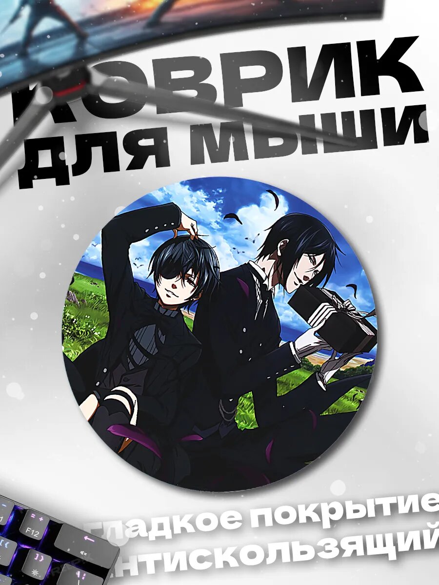 Круглый коврик Темный дворецкий вариант 1
