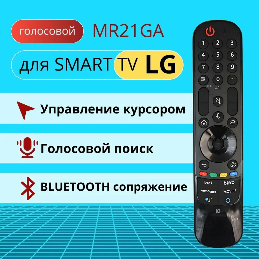 Голосовой пульт MR21GA Magic Motion для Smart телевизоров LG