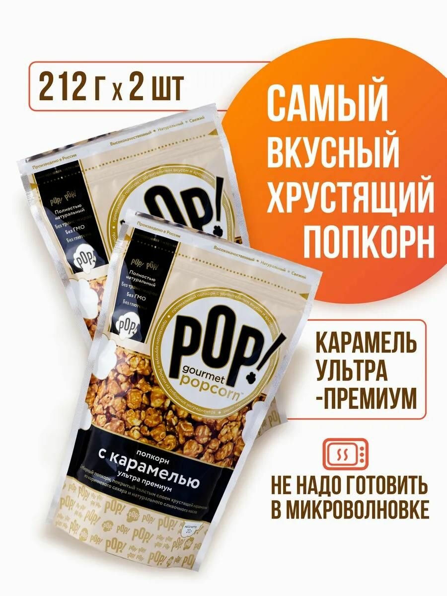 POP! Gourmet Popcorn Попкорн с карамелью ультра премиум, 212 г х 2 шт. Без ГМО. Без Глютена.