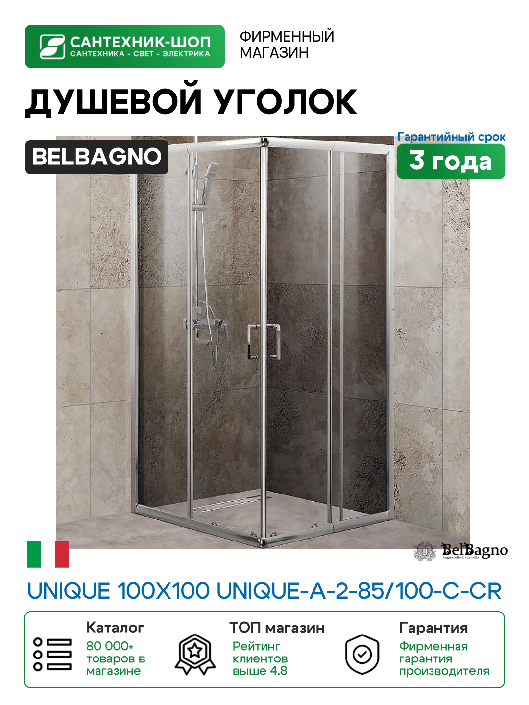 Душевой уголок BelBagno Unique 100х100 UNIQUE-A-2-85/100-C-Cr профиль Хром стекло прозрачное