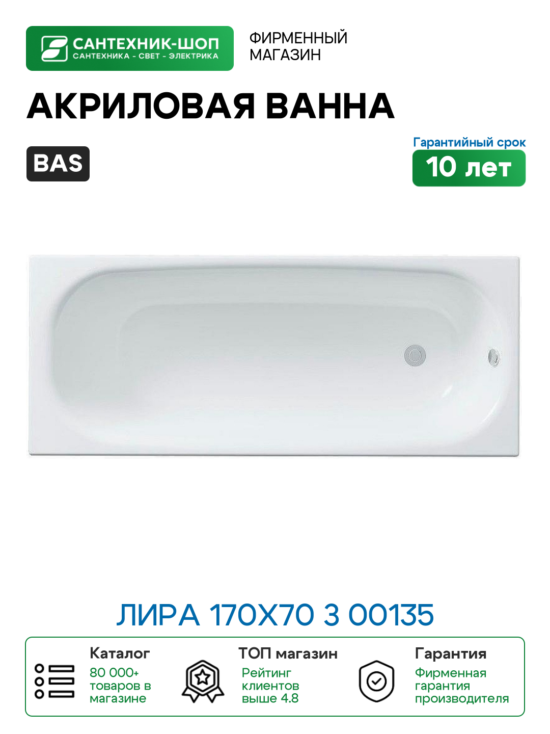 Акриловая ванна Bas Лира 170x70 З 00135 без гидромассажа