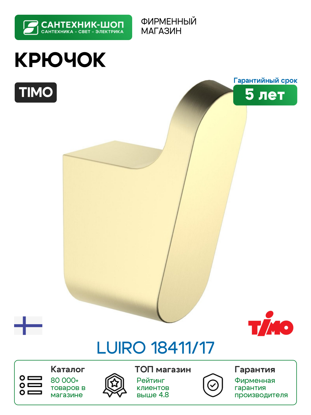 Крючок Timo Luiro 18411/17 цвет Золото матовое