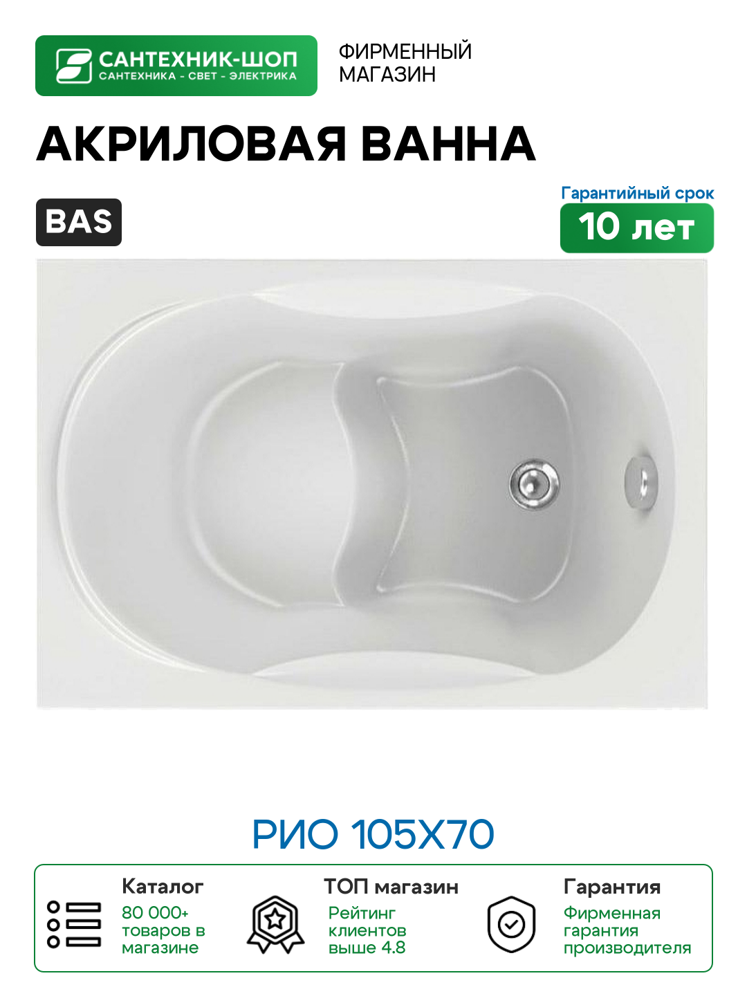 Акриловая ванна Bas Рио 105x70 без гидромассажа