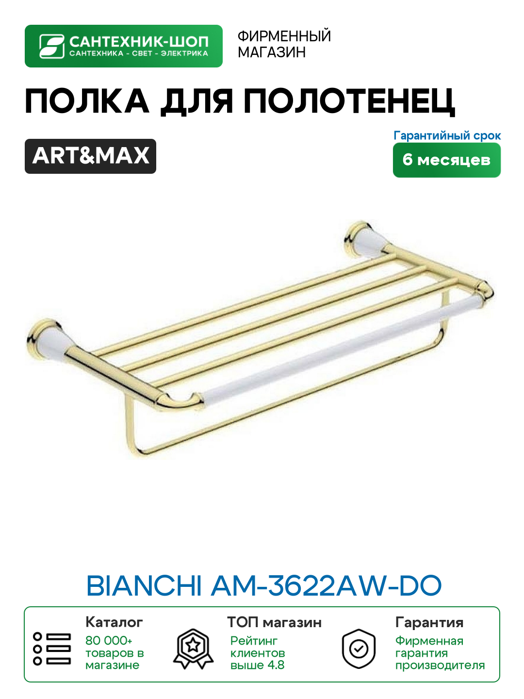 Полка для полотенец Art&Max Bianchi AM-3622AW-Do Золото