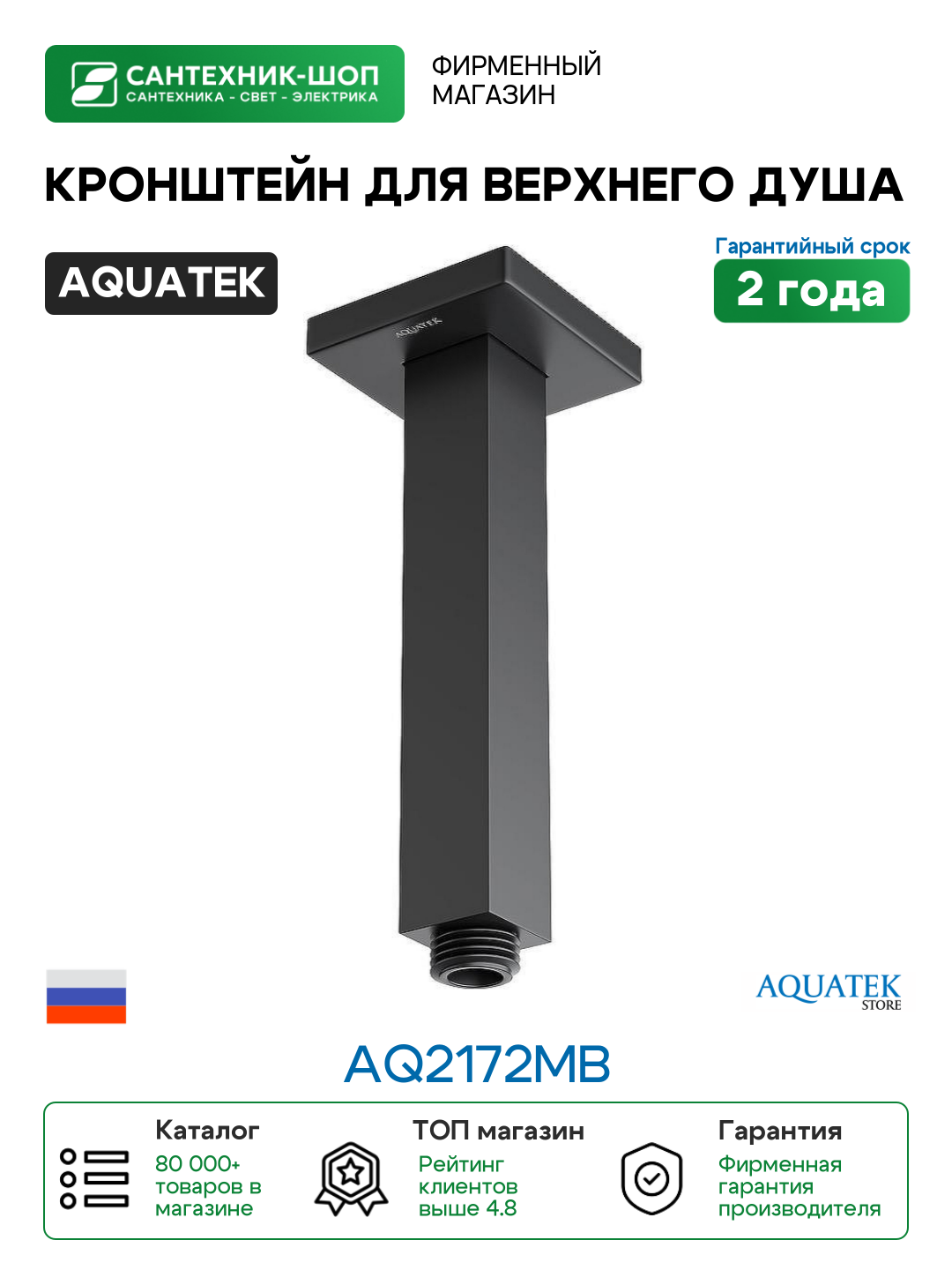 Кронштейн для верхнего душа Aquatek AQ2172MB Черный матовый
