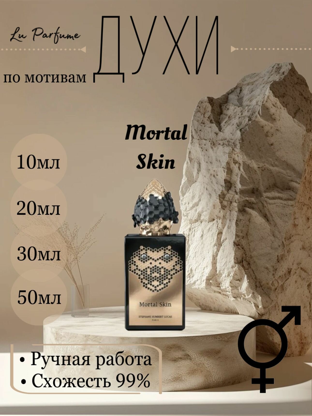 Духи ручной работы по мотивам 'Mortal Skin', для мужчин и женщин
