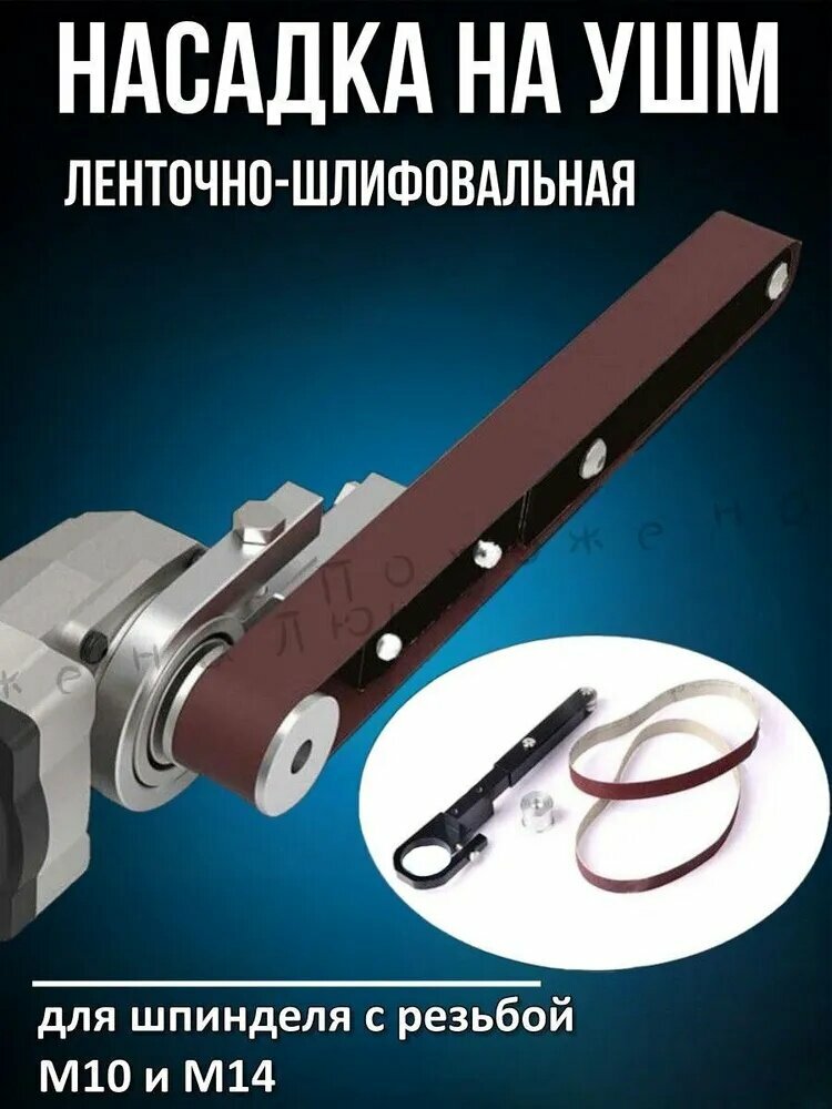 Насадка ленточно-шлифовальная для УШМ